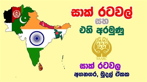 Saarc Countries Sinhala Explained සාර්ක් සංවිධානයට අයත් රටවල්