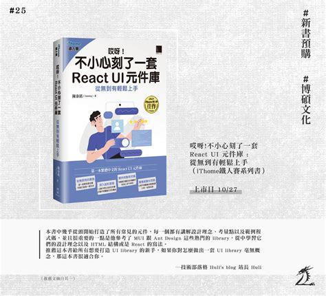 天瓏資訊圖書 天瓏新書預購 博碩文化 Ithome鐵人賽系列書 React Ui元件