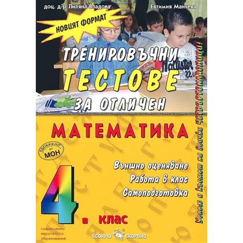 Тренировъчни тестове за отличен по математика 4 клас Лиляна Владова Emag Bg