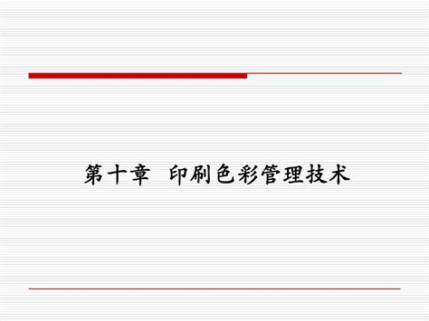 印刷色彩管理技术word文档免费下载文档大全