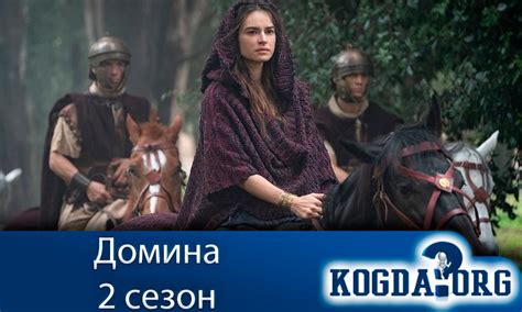 Домина 2 Сезон Когда Выйдут Новые Серии Сериал