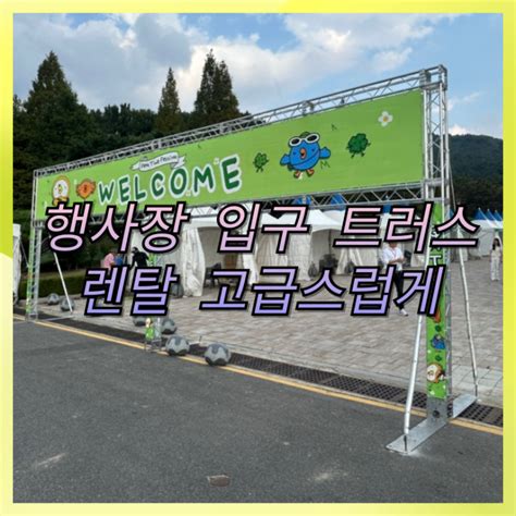 행사장 입구 아치트러스 렌탈 고급스럽게 네이버 블로그