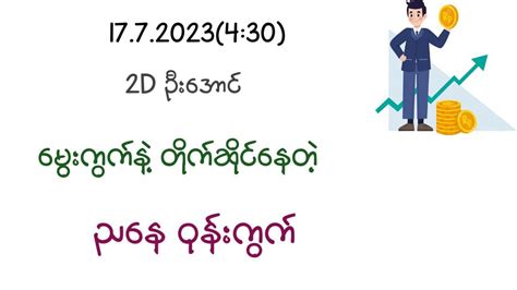 17 7 2023 4 30 မွေးကွက်နဲ့ တိုက်ဆိုင်နေတဲ့ ညနေ ဝုန်းကွက် Youtube