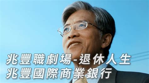 兆豐國際商業銀行｜兆豐職劇場 退休人生 Youtube