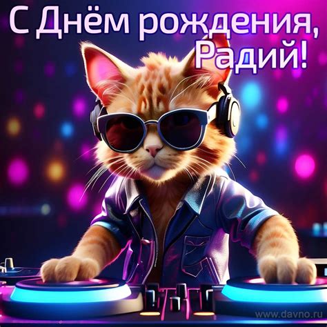 Открытки и анимации гиф с Днем рождения Радию Скачайте на