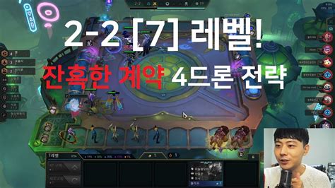 전략적 팀 전투 롤토체스 2 2에서 7레벨 4드론 전략 1등ㅋㅋ 잔혹한 계약 Tft Youtube