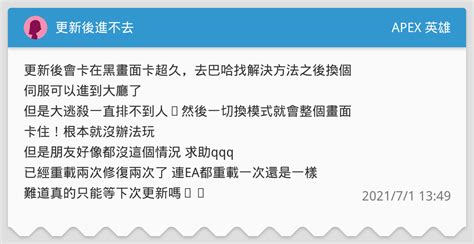 更新後進不去 Apex 英雄板 Dcard