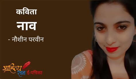 नाव कविता नौशीन परवीन साहित्य रचना ई पत्रिका