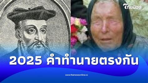 ตรงกันจนขนลุก คำทำนาย นอสตราดามุส บาบา วานก้า ในปี 2025