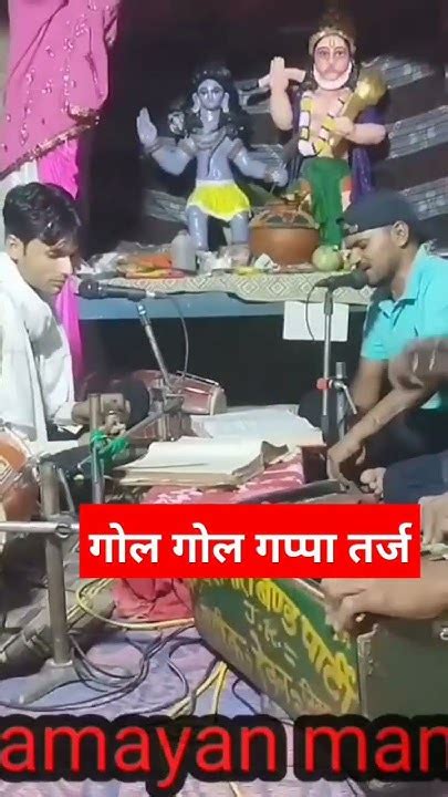 गोल गोल गप्पा 👌🙏 रामायणरामचरित मानस चौपाई बहुत आकर्षक धुन😁😍🙏पूरा