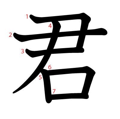 漢字君の部首画数読み方筆順意味など
