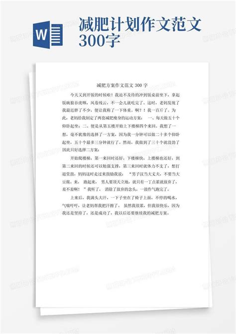 减肥计划作文范文300字Word模板下载 编号qwpxdavb 熊猫办公
