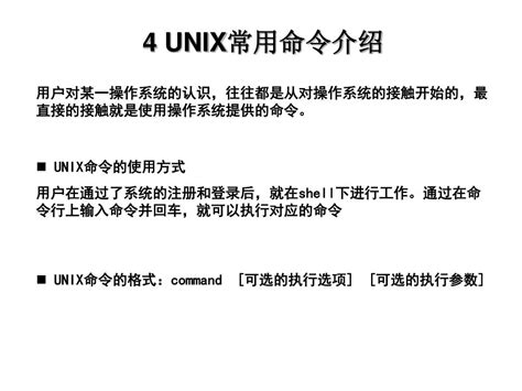 Ppt Unix 系统技术入门 Powerpoint Presentation Free Download Id3720712