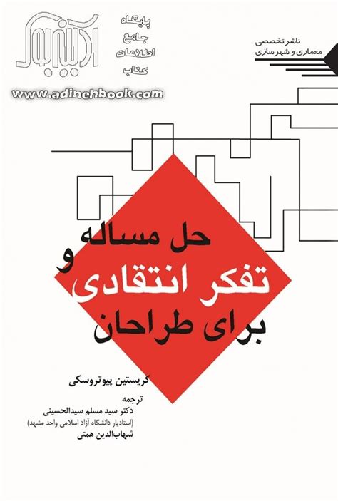 خرید کتاب حل مساله و تفکر انتقادی برای طراحان اثر کریستین ام پیوتروفسکی