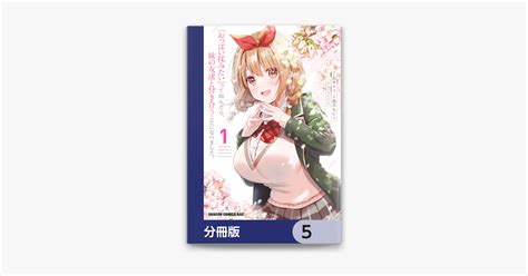 ‎apple Booksで『おっぱい揉みたい』って叫んだら、妹の友達と付き合うことになりました。【分冊版】 5を読む