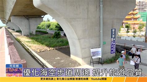 彰化縣政府全球資訊網 彰化縣公益頻道基金會 112 08 03 亮點海空步道 台61線橋下空間優化