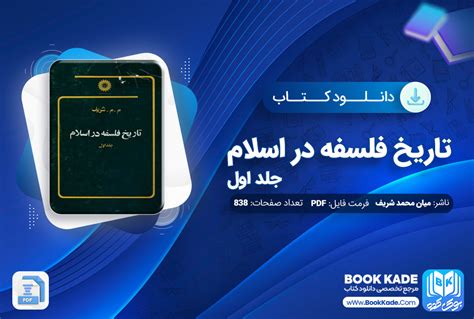 دانلود Pdf کتاب تاریخ فلسفه در اسلام جلد اول میان محمد شریف 838 صفحه پی