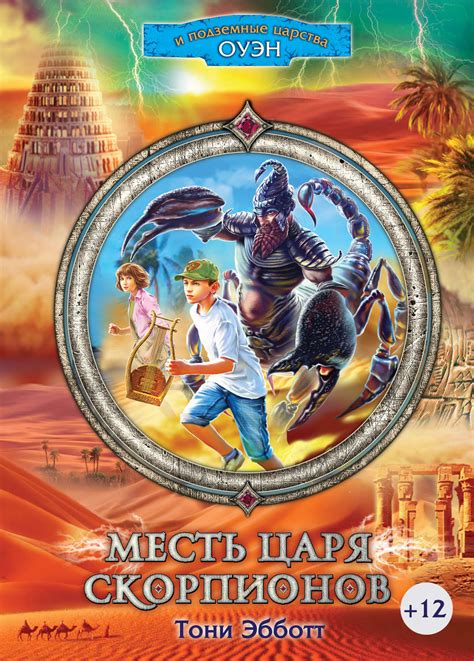 МЕСТЬ ЦАРЯ СКОРПИОНОВ Эбботт Тони Russian kids book | eBay