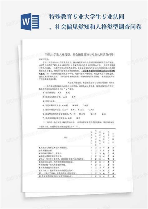 特殊教育专业大学生专业认同、社会偏见觉知和人格类型调查问卷word模板下载编号lvebjdvz熊猫办公