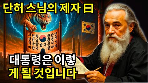 충격 폭로 단허 스님의 제자가 밝힌 한국 대통령의 운명과 그 이후｜예언으로 본 대한민국의 미래 Youtube