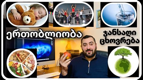 ჯანსაღი ცხოვრება ერთობლიობა Youtube
