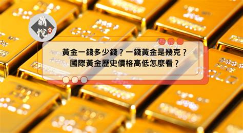 黃金一錢多少錢？一錢黃金是幾克？國際黃金歷史價格高低怎麼看？ 貸款知識 鼎悅當鋪