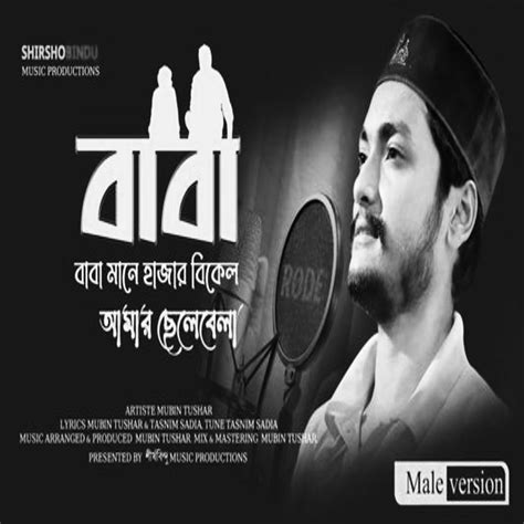 ‎বাবা মানে হাজার বিকেল আমার ছেলেবেলা বাবা দিবসের গান Baba Mane