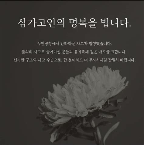 상범 무안공항에서 항공기 사고로 많은 생명이 희생되었습니다 고인들의 명복을 진심으로 빌며 유가족에게 깊은 위로의 말씀을 전합니다 정확하고 신속한 사고원인 분석과 책임