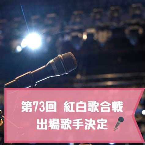 第73回紅白歌合戦の出場歌手決定～なにわ男子、befirst、jo1など初出場～ 華麗なる加齢ライフ