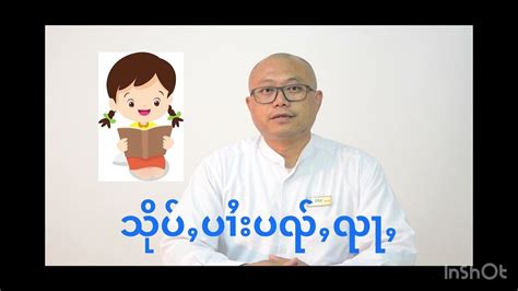 ပၢႆးပၺ်ႇၺႃႇတႃႇၵူၼ်းၼုမ်ႇ ၸိူဝ်းၶိုၼ်ႈႁဵၼ်းၸၼ်ႉမၢၼ်ႊ ၸၼ်ႉလႄႇ Youtube