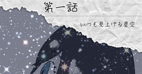 白妙】交流 【白妙】いつも見上げる星空【物語】 琥茉諛こまゆ更新鈍足のマンガ 【白妙】fa 【白妙】物語 【白妙】 Pixiv