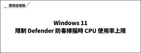 Windows 11 Defender CPU 使用率過高教你如何限制 Defender CPU 使用率上限 Ted聊科技