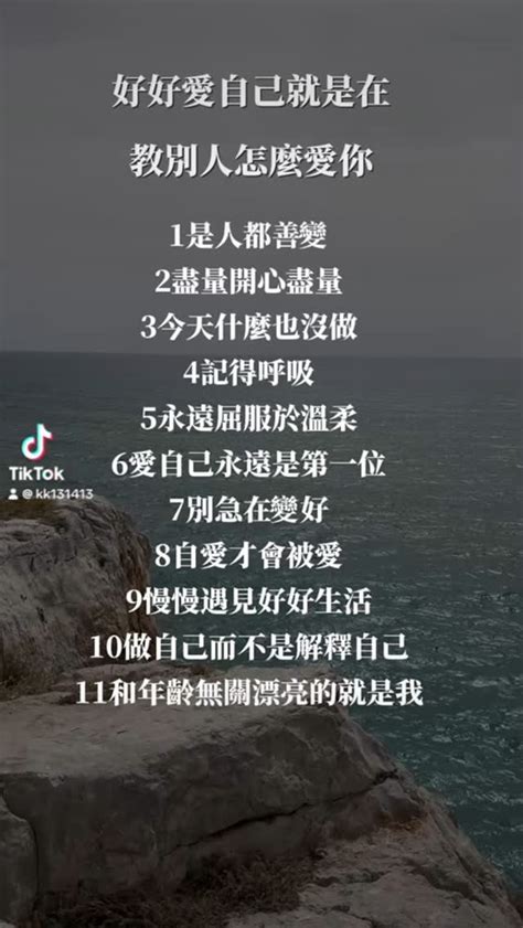 1是人都善變 2盡量開心盡量 3今天什麼也沒做 4記得呼吸 5永遠屈服於溫柔 6愛自己永遠是第一位 7別急在變好 8自愛才會被愛 9慢慢遇見