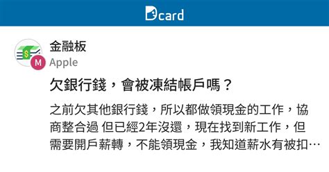欠銀行錢，會被凍結帳戶嗎？ 金融板 Dcard