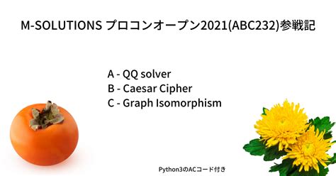 abc232参戦記 a b c問題のacコード python3 ネギ坊主ブログ
