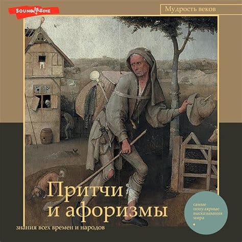 Притчи и афоризмы - Знания всех времен и народов von Сборник - Hörbuch ...