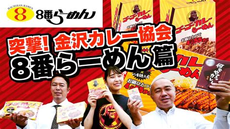 【突撃 金沢カレー協会①】8番らーめん篇★大人気！ ゴーゴーカレーらーめん♪ハチバンさんとのコラボ商品を徹底追求！ 日本海に面した徳光paの
