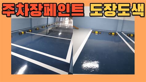시공사례 56주차장페인트 도장도색하고 주차스토퍼 설치하기 Youtube