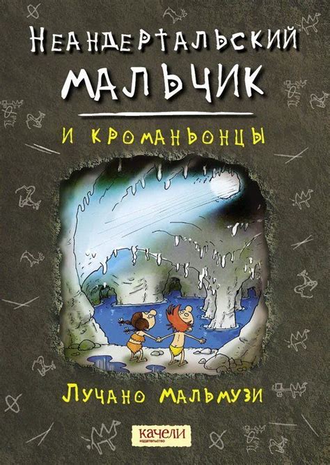 Неандертальский мальчик и кроманьонцы | Детские книги, Книги, Книга для ...