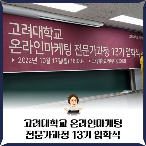이영현 교수님과 고려대학교 온라인마케팅 전문가과정 고마전 13기 입학식 네이버 블로그