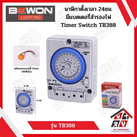 Bewon สวิตช์ตั้งเวลา 24ชม มีแบตเตอรี่สำรองไฟ Timer Switch Tb388