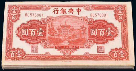民国三十一年中央银行中信版法币券壹百圆一百枚连号 北京诚轩2018年春拍 纸币首席收藏网