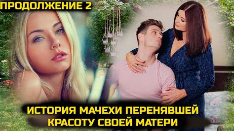 Мачеха была прекрасна как никогда История измены Youtube