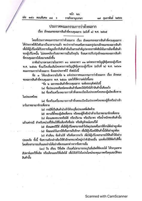 แจ้งประกาศคณะกรรมการว่าด้วยฉลาก เรื่อง ลักษณะของฉลากสินค้าที่ควบคุมฉลาก