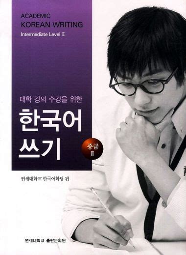 대학 강의 수강을 위한 한국어 쓰기 중급 2 연세대학교 한국어학당 연세대학교출판문화원 교보ebook