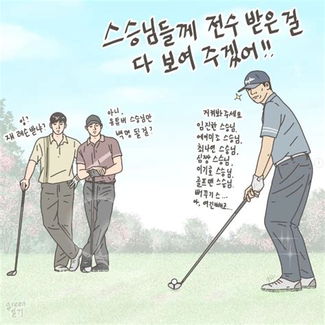 내 이야기잖아 골프 일상공감 양경수작가 골프만화 네이버 블로그