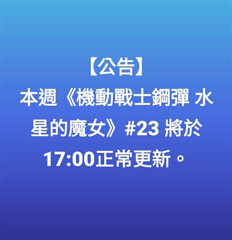 【情報】巴哈動畫瘋公告本週水星的魔女動畫正常時間更新 鋼彈 哈啦板 巴哈姆特