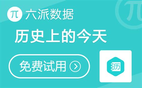 历史上的今天api接口免费接口历史上的今天api接口付费定制 六派数据