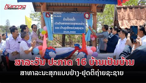 ສາລະວັນ ປະກາດ 16 ບ້ານເປັນບ້ານສາທາລະນະສຸກແບບຢ່າງ ຢຸດຕິຖ່າຍຊະຊາຍ Updatelaos