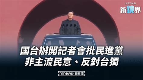 國台辦開記者會批民進黨 非主流民意、反對台獨／news新鏡界 News Mirror Youtube